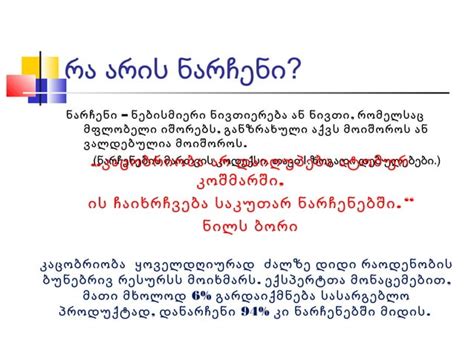 ნარჩენების მართვა Ppt