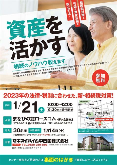 イベント 相続税対策セミナー セキスイハイム中四国