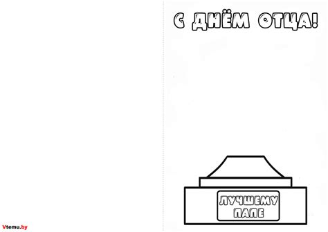 Открытки для папы ко Дню Отца в виде раскрасок распечатать Поделки своими руками подарки
