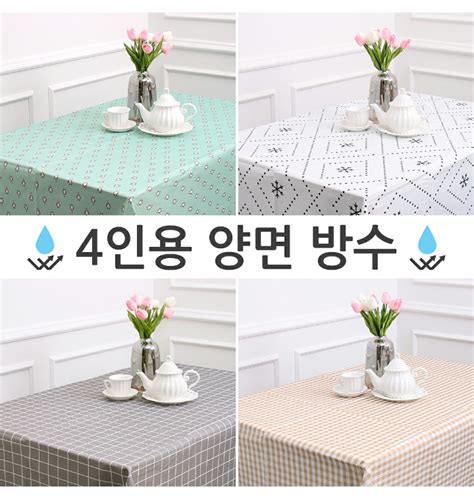 방수식탁보 모음 방수테이블보 4인식탁보 양면방수 티몬