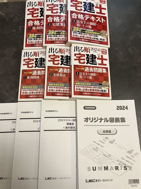 2024版出る順宅建士 合格テキスト過去問lecパーフェクト合格フルコース メルカリ