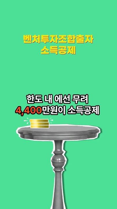 벤처투자소득공제 Youtube