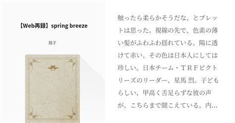 ブレレツ 腐向け 【web再録】spring Breeze 踏子の小説 Pixiv