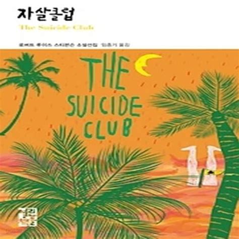 중고샵 자살 클럽 예스24