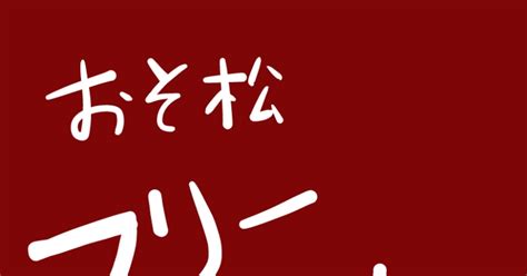 おそ松さん フリーアイコン。 梦苺のイラスト Pixiv