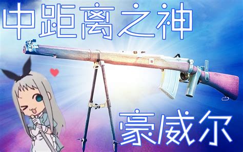 【战地1武器介绍】中距离之神 豪威尔哔哩哔哩bilibili