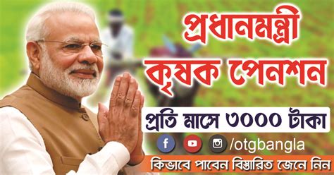 কৃষকদের জন্য সুখবর এবার মাসে পান ৩০০০ টাকা পেনশন