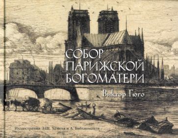 Книга: "Собор Парижской богоматери" - Виктор Гюго. Купить книгу, читать ...