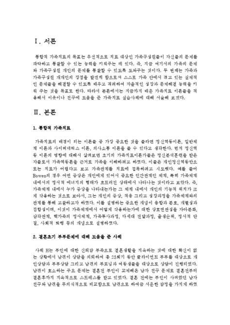 가족상담 및 치료 지금까지 배운 가족치료 이론들을 적용해서 이웃이나 친구에 도움을 준 가족치료 실습사례 사회과학