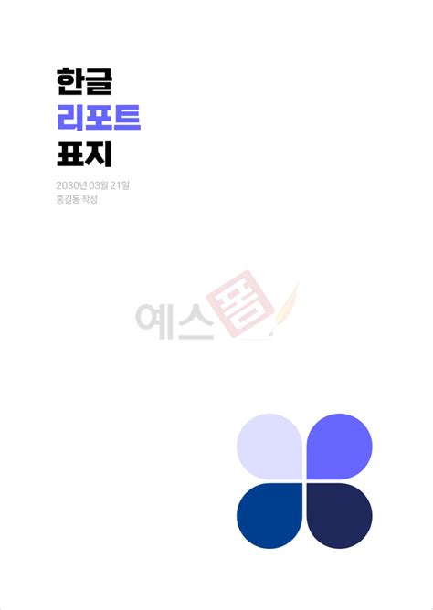 워드 리포트 표지 제작 방법 제작 팁 알아보기 무료 레포트 사이트 추천 및 보고서 퀄리티를 높여주는 레포트 표지 양식 27종 모음 소개