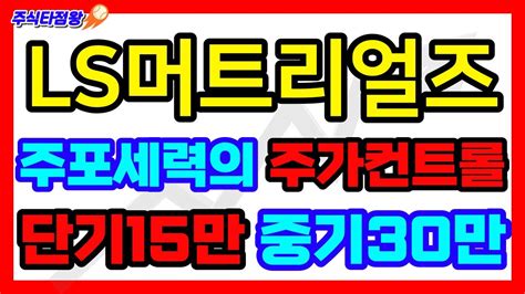 Ls머트리얼즈 중요 1월00일까지 62000원 주가 급등 후 400억 락업물량 전량 소화 필수시청 Ls머트 Ls머트리얼즈 Ls머트리얼즈주가 Ls머트리얼즈주가