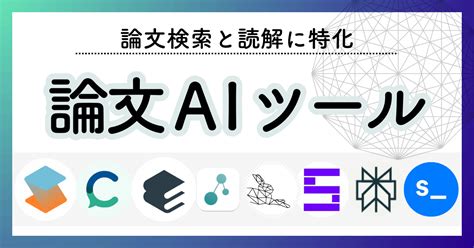 【厳選7ツール】研究効率が劇的に変わる！2025年おすすめaiツール