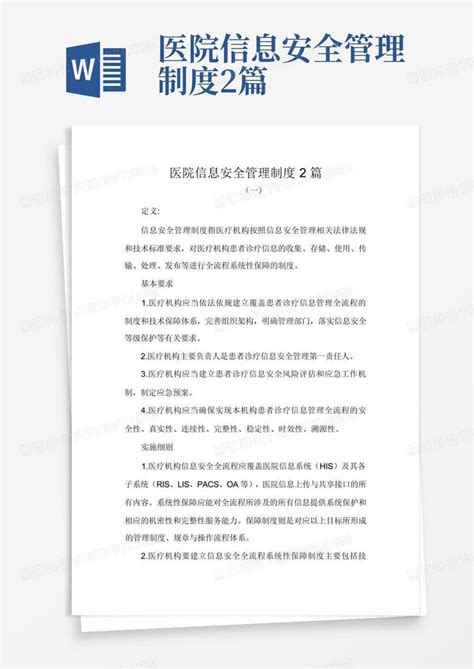 医院信息安全管理制度2篇Word模板下载 编号lnymxkjk 熊猫办公