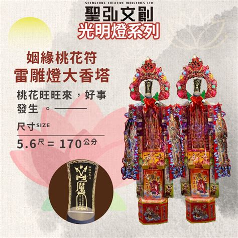 姻緣桃花符雷雕燈大香塔 聖弘普渡
