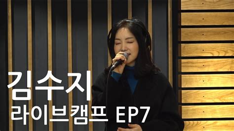 김수지 돌아온 Ccm 아이돌 라이브캠프 Ep7 20191123 Cbs Radio Ccm Camp Full Youtube