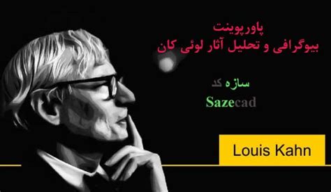 پاورپوینت بیوگرافی و معماری لوئی کان فروشگاه معماری سازه کد