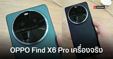 Oppo Find X6 Pro หลุดภาพเครื่องจริง กล้องหลังอลังการ จอขอบโค้ง Droidsans