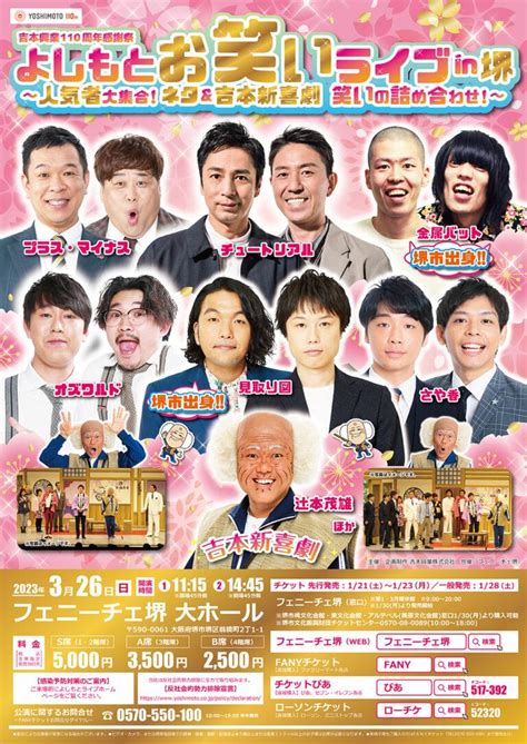 吉本興業110周年記念感謝祭 よしもとお笑いライブin堺 【公式】フェニーチェ堺webサイト 堺市民芸術文化ホール
