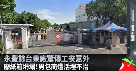 蘋果新聞網 詳細事發原因，仍有待警方進一步釐清 【永豐餘台東廠驚傳工安意外 廢紙箱坍塌！男包商遭活埋不治】