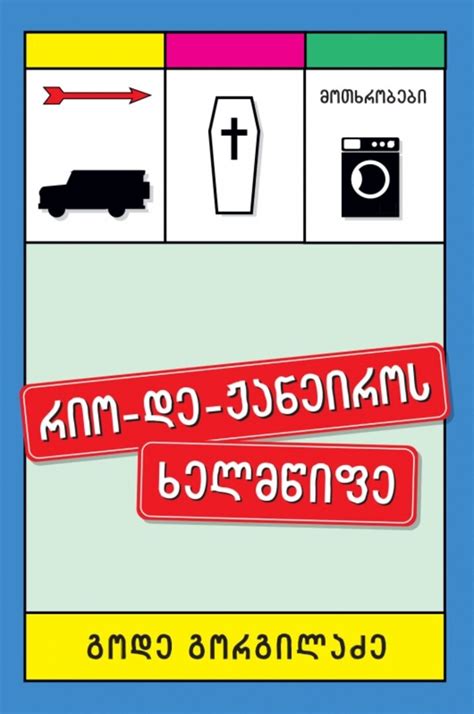 Shaqrobabua გოდე გორგილაძე რიო დე ჟანეიროს ხელმწიფე