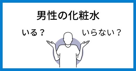 【男性に化粧水はいらない？】化粧水の効果や必要性を徹底解説！ モイハダ男【モイハダオ】