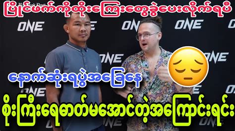 စိုးလင်းဦးနောက်ဆုံးရသတင်း ပွဲကြိုသုံးသပ်ချက်အစဆုံး စောင့်ကြည့်ရမဲ့အချိန် နေရာ😍😍😱😱 Youtube