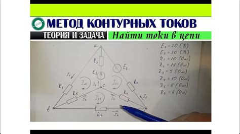 Метод контурных токов Теория и задача Youtube