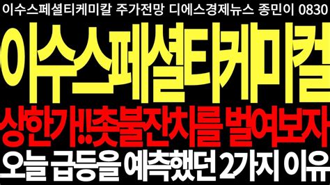 이수스페셜티케미컬 주가전망 상한가 촛불잔치를 벌여보자 노래포함 오늘 급등을 예측했던 2가지 이유 이수스페셜티케미칼 주가