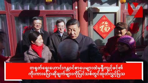 ဂန္တဝင်စာပေများထဲမှရှီကျင့်ဖင်၏ ကိုးကားပြောဆိုချက်များကိုပြင်သစ်တွင်ထုတ်လွှင့်ပြသ Youtube