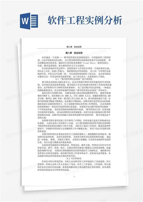 软件工程实例分析word模板下载编号lzpyymyz熊猫办公