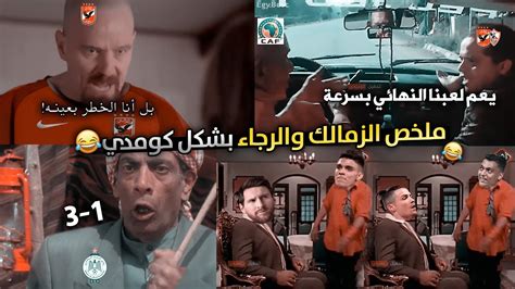 الزمالك الي النهائي بشكل كوميدي تحفيل كوميدي Youtube