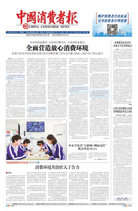 中小学食堂“互联网明厨亮灶”覆盖率达985 第1版要闻 2025年02月27日 中国消费者报