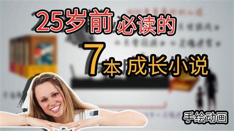 书单：25岁前，必读的7本成长类小说 Youtube