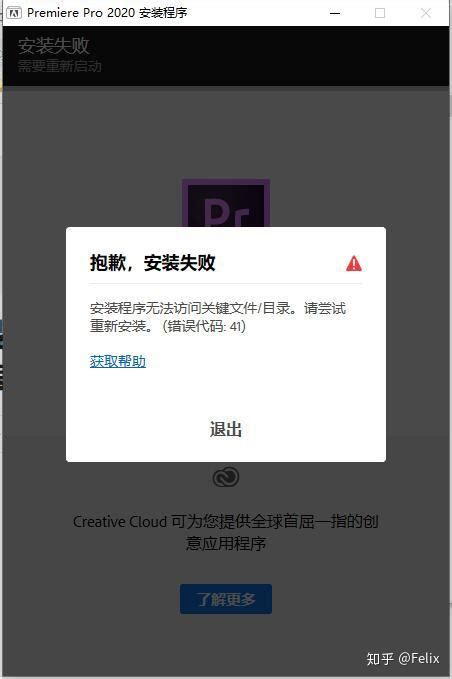 Adobe安装过程中出现 安装程序无法访问关键文件目录” 知乎