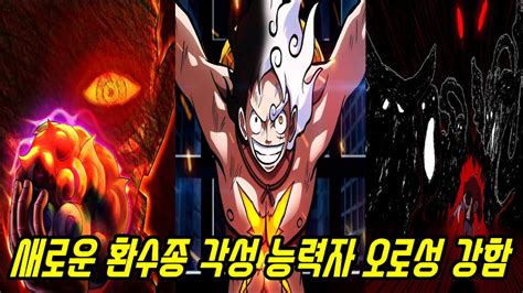 원피스 1085화 오로성 강함분석 사황최고간부 해군대장 사황 궁극의 환수종 열매 각성 능력자 오로성의 전투력 Youtube