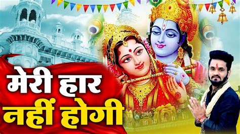 जो भी सच्चे मन से इस भजन को सुनेगा उसकी सारी मनोकामनाएं पूर्ण होगी