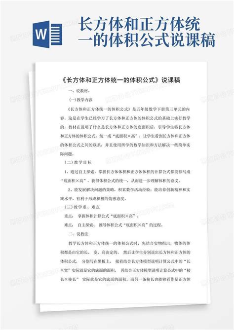 长方体和正方体统一的体积公式说课稿 Word模板下载编号qpdxawrj熊猫办公