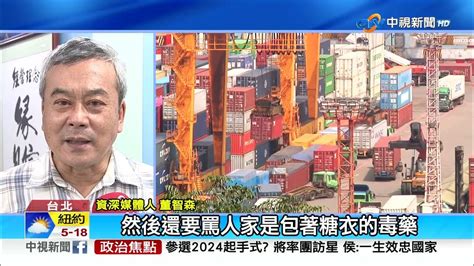 陸查貿易壁壘 政院wto架構下協商好 藍轟賺錢還罵人│中視新聞 20230418 Youtube