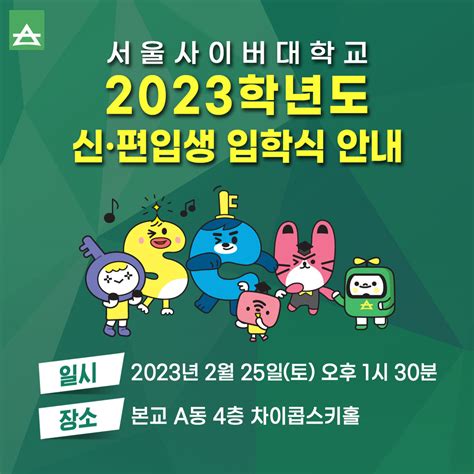 서울사이버대학교 No1 서울사이버대학교 2023학년도 신·편입생 입학식 안내 2023 2