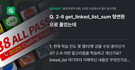 2 6 Getlinkedlistsum 형변환으로 풀었는데 인프런 커뮤니티 질문and답변