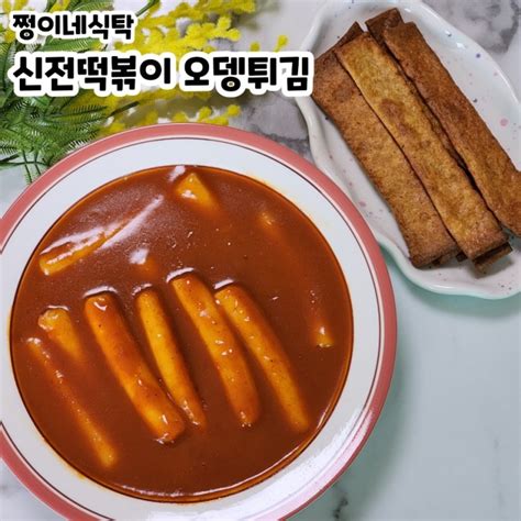 싱크로율 높은 신전떡볶이 만들기 신전떡볶이 양념 만들기 네이버 블로그