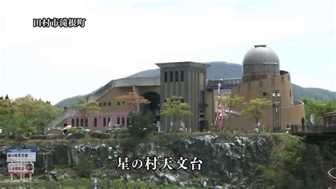 【田村市 星の村天文台】 県内最大の反射望遠鏡で宇宙とつながる Youtube