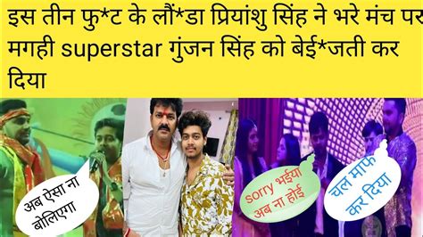 इस तीन फुट के लौंडा प्रियांशु सिंह ने भरे मंच पर मगही Superstar गुंजन