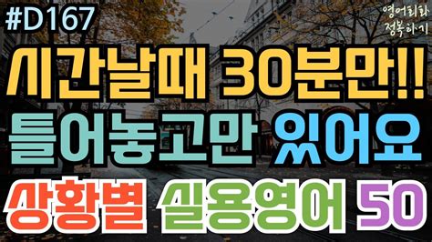영어회화 정복하기 D167 시간날때 30분만 틀어놓고만 있어요 상황별 실용영어 50 I 영어듣기 I 영어공부 I 영어