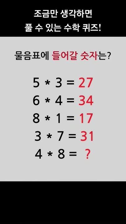 조금만 생각하면 풀수 있는 수학퀴즈 물음표에 들어갈 숫자는 수학퀴즈 두뇌운동 멘사 Shorts Youtube