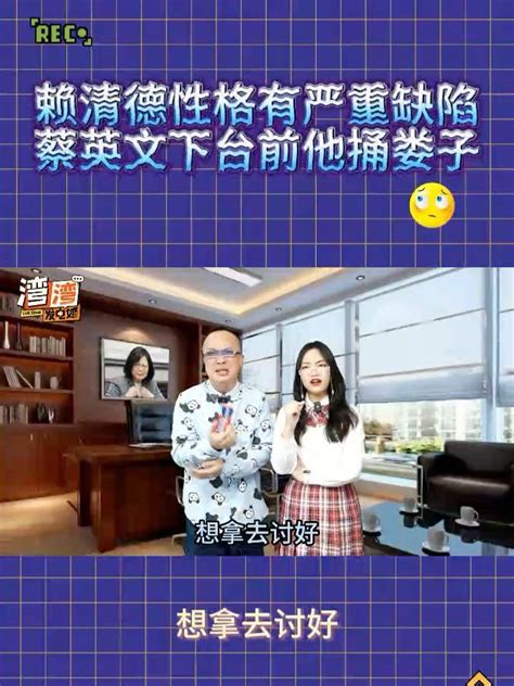 赖清德性格有严重缺陷，蔡英文下台前他捅娄子凤凰网资讯凤凰网