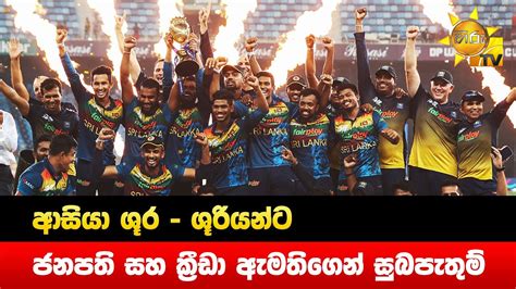 ආසියා ශූර ශූරියන්ට ජනපති සහ ක්‍රීඩා ඇමතිගෙන් සුබපැතුම් Hiru News