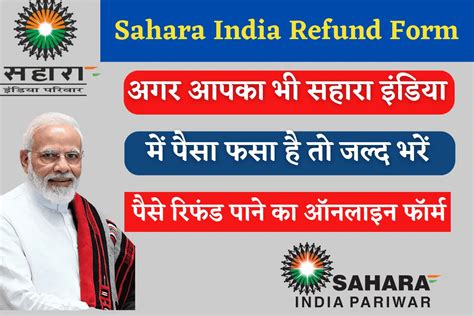 सहर इडय म फस पस क रफड लन ह त जलद भर य फरम भर Sahara India Refund Form