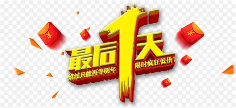 最后1天PNG图片素材下载 图片编号7956654 PNG素材网