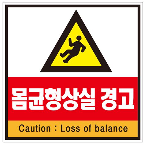 40x40cm 몸 균형상실 경고 포맥스 표지판 산업안전 에덴티엠주 보안스티커 산업안전라벨un라벨롤라벨 전문